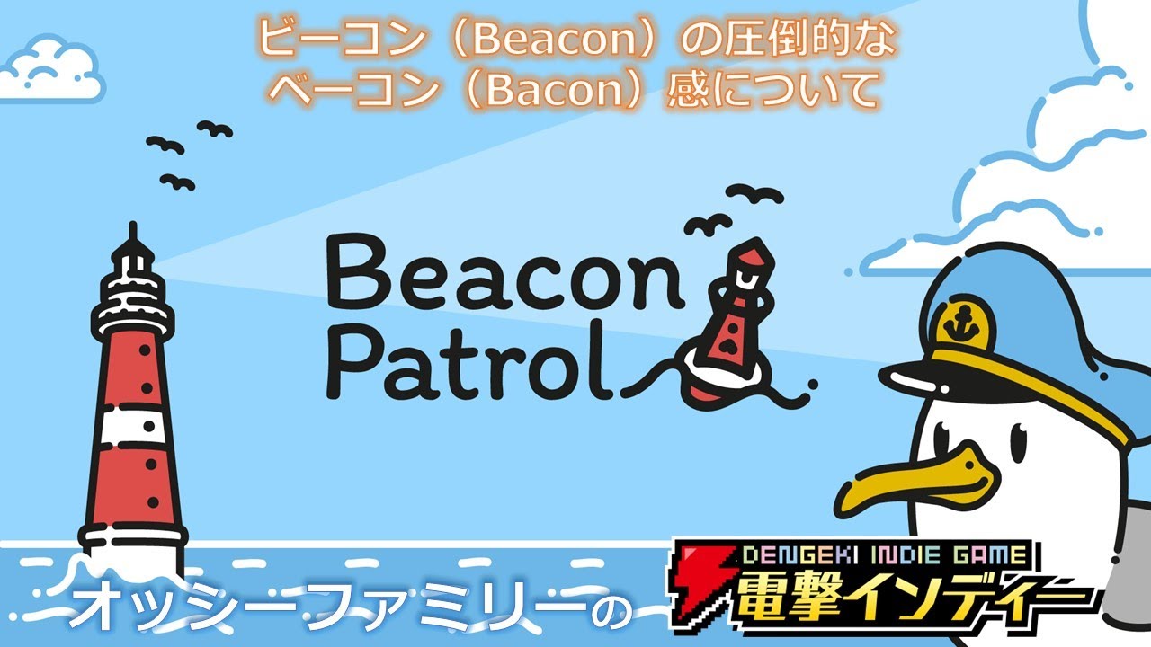 【先行プレイ：Beacon Patrol】ビーコン（Beacon）の圧倒的なベーコン（Bacon）感について【電撃インディー】 - YouTube