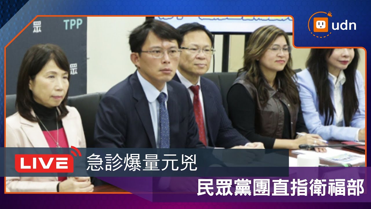 【LIVE】0225民眾黨團「急診室塞爆，三班護病比入法跳票」記者會 - YouTube