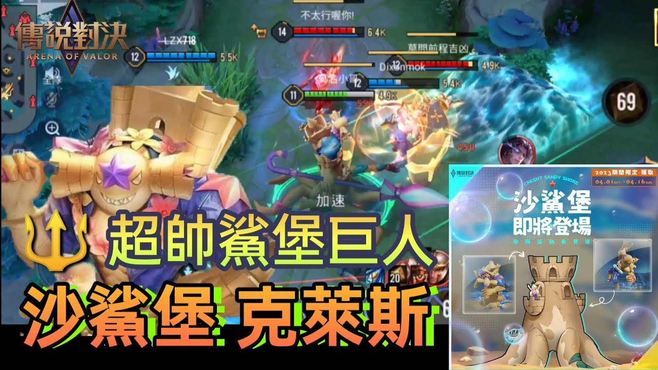 《傳說對決》克萊斯全新造型「沙鯊堡」戰場體驗🔱超帥鯊堡巨人🦈免費拿 aov cresht skin | 莫名mou - YouTube