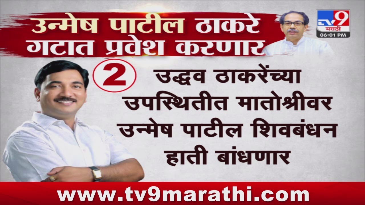 भाजपमध्ये नाराज असलेले आणि ठाकरे गटात प्रवेश करणारे Unmesh Patil कोण ...