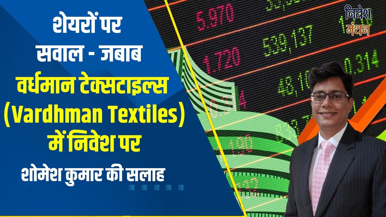 Vardhman Textiles Share News : इस Stock में पैसा लगाने से पहले क्या है ...