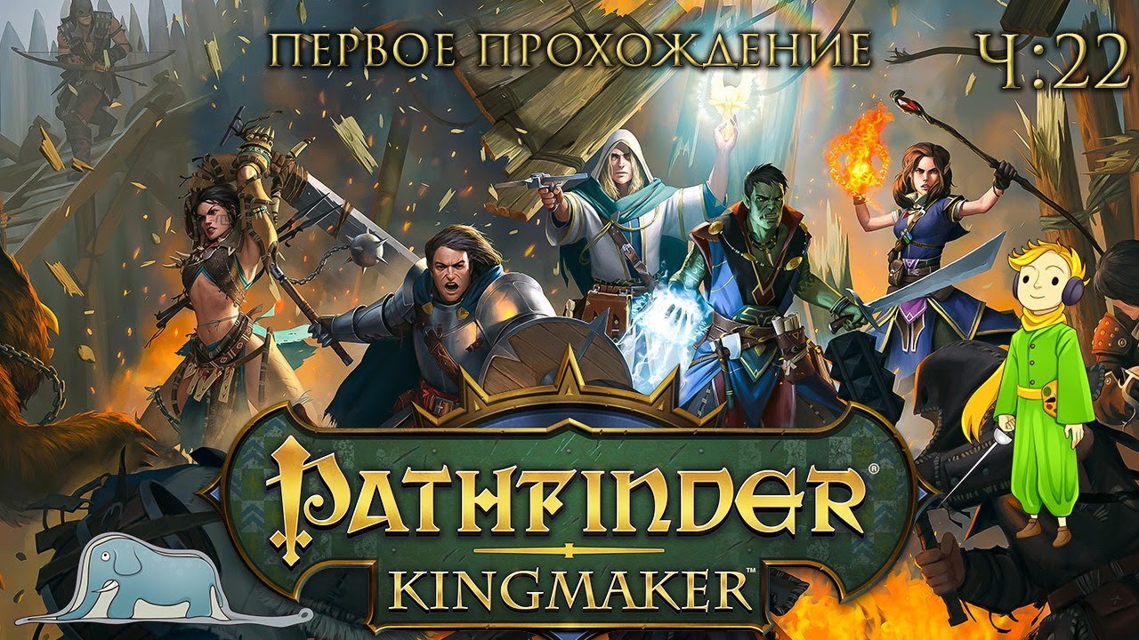 Pathfinder: Kingmaker первое прохождение с Kwei, ч.22 - YouTube