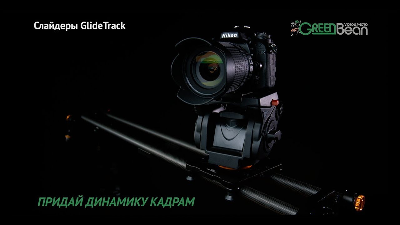 Обзор серии слайдеров GreenBean Glide Track 80/120 - YouTube