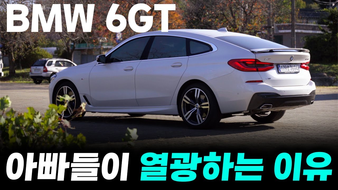수입차 패밀리카의 정석이네 BMW 6GT 시승기ㅣ몇마리 토끼를 한번에 다 잡는 차가 이거네 - YouTube