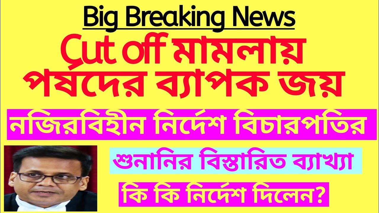 ব্রেকিং: Cut off মামলায় পর্ষদের ব্যাপক জয় | Primary cut off case ...