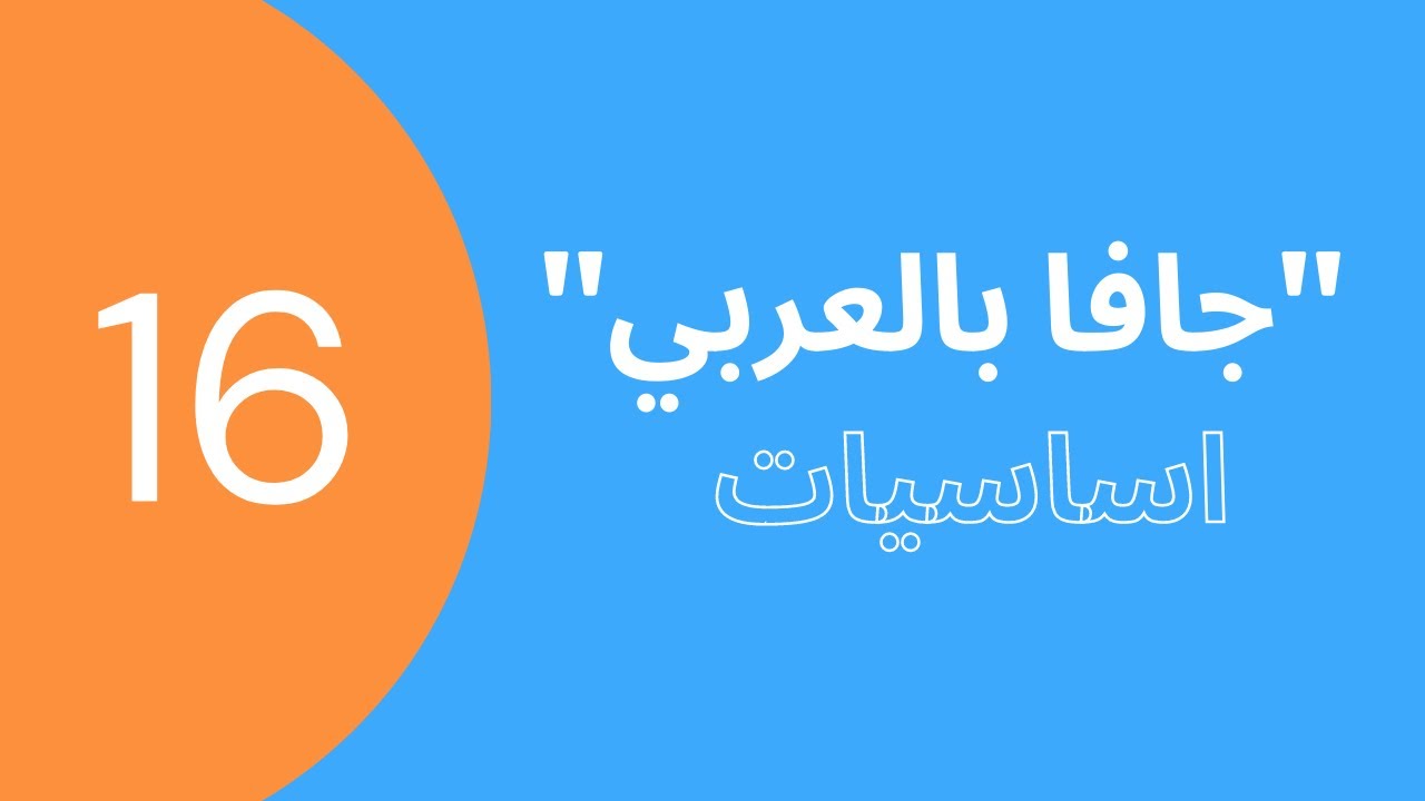 16 If Else If Statement جافا بالعربي Youtube 9580