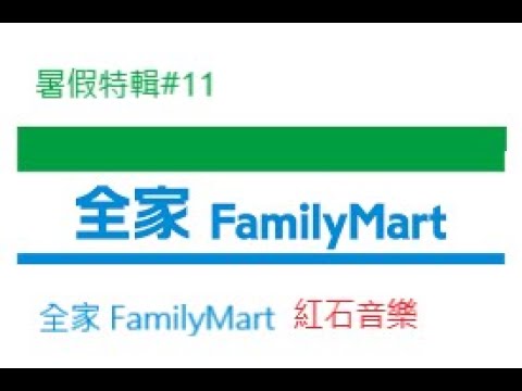 暑假特輯#11 Minecraft-紅石音樂 (全家 FamilyMart) - YouTube