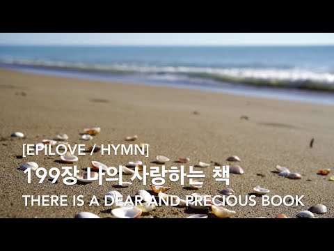 [찬송가 199장] 나의 사랑하는 책 (There is a dear and precious Book) 아침에 듣는 기쁜 찬송가 ...