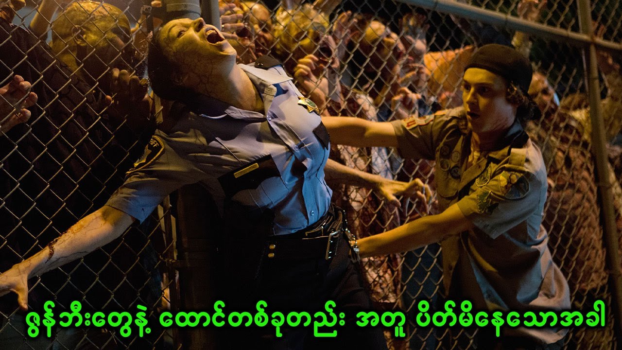 ဇွန်ဘီးတွေနဲ့ ထောင်တစ်ခုတည်း အတူ ပိတ်မိနေသောအခါ - YouTube