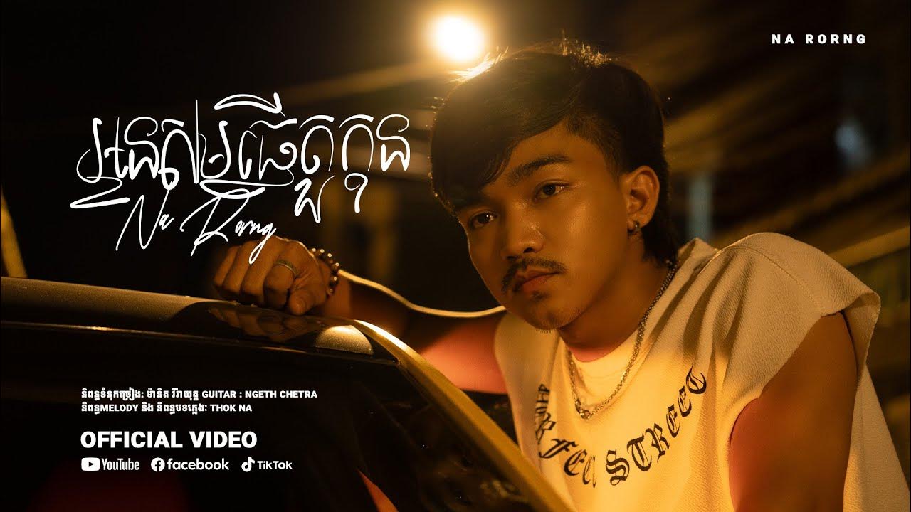 អូនសមតួកុន- Na Rorng - ណារ៉ង់ | Official Music Video - YouTube