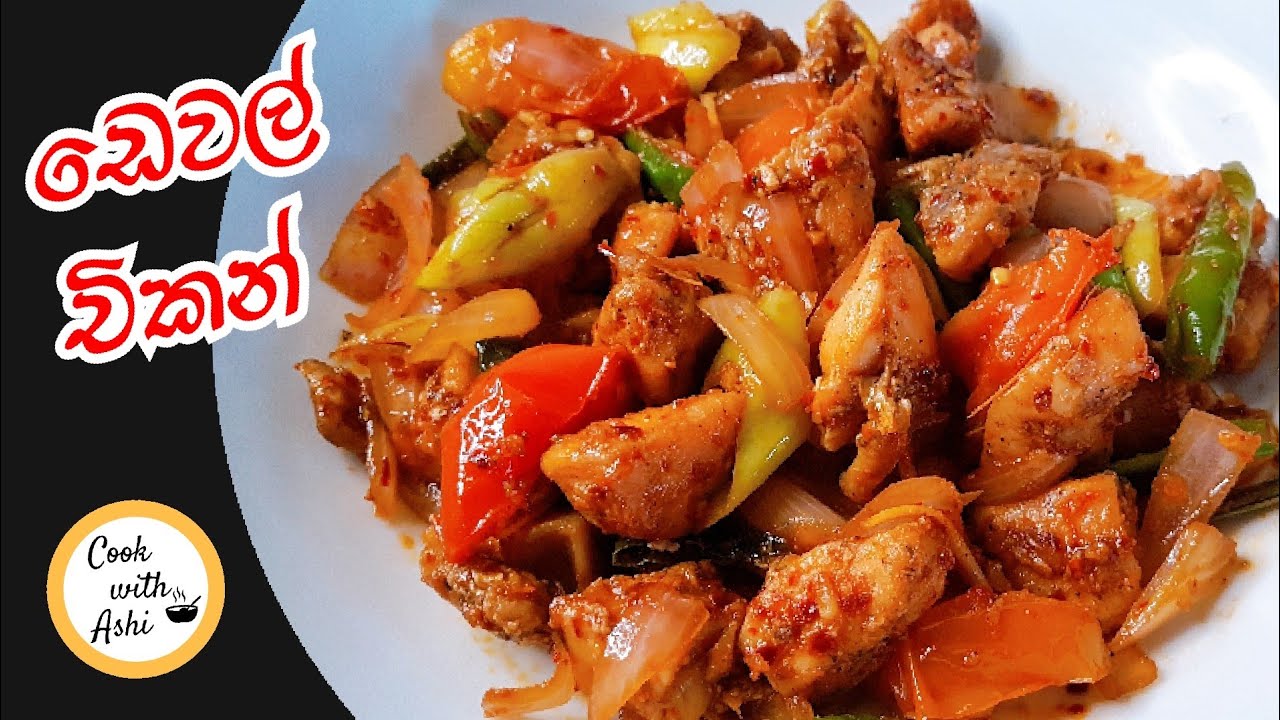 චිකන් ඩෙවල් මෙහෙම හදන්න 🧡| Devilled Chicken Recipe | Chicken Dewal by ...