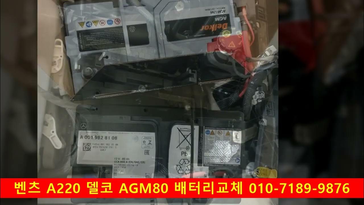 벤츠 A220 배터리 교체 델코 AGM80 - YouTube