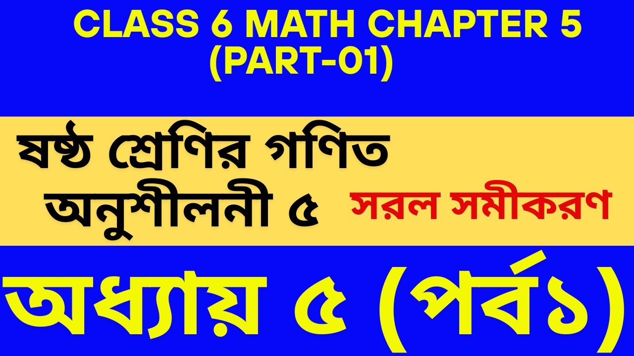 Class Six Math Chapter 5 Part 01 Ll Class 6 Math 5 Ll ষষ্ঠ শ্রেণির 2357