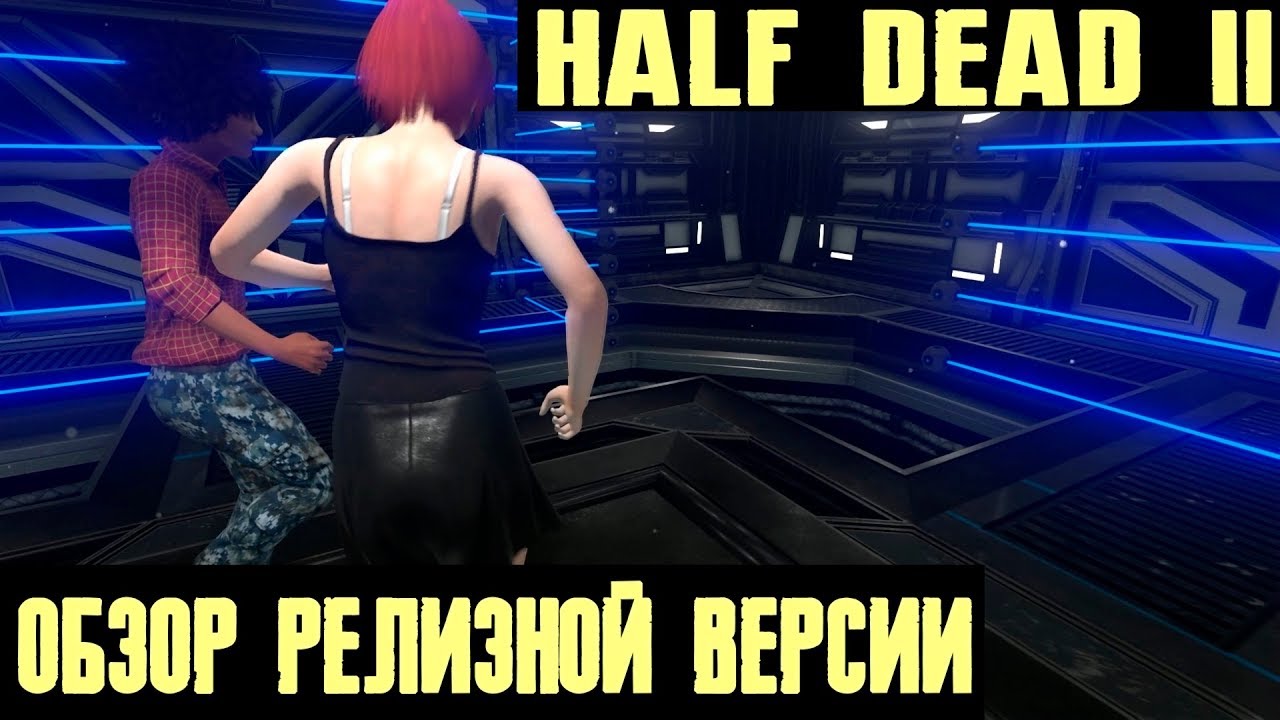 HALF DEAD 2 - обзор и кооперативное прохождение на стриме релизной ...