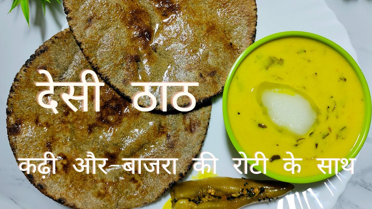 सर्दियों का पारम्परिक खाना कढ़ी बाजरा की रोटी | Bajre ki roti | Kadhi ...