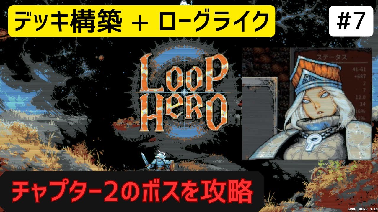 チャプター2のボスを攻略する【LoopHero】【実況プレイ】#7 - YouTube