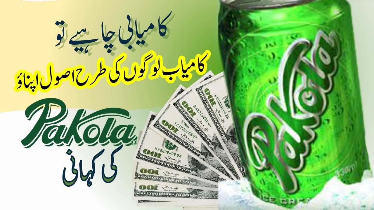 History of Pakola|| Pakistani Products|| Business case studies|| Dm ...