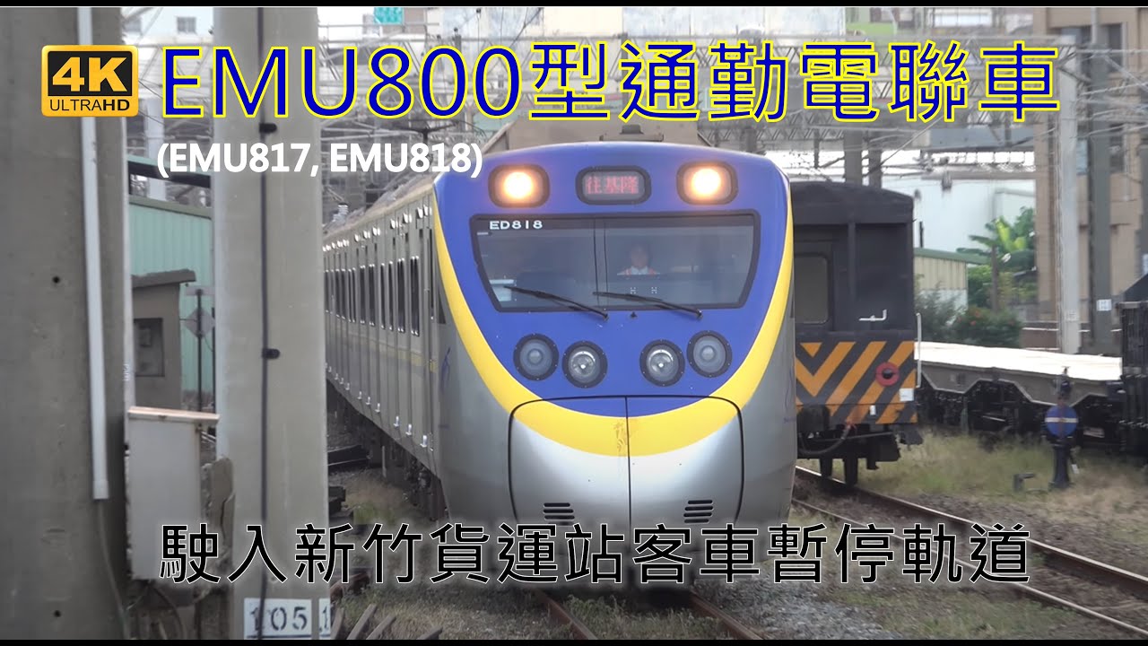 (4K) EMU800型通勤電聯車(EMU817, EMU818)駛入新竹貨運站客車暫停軌道 - YouTube