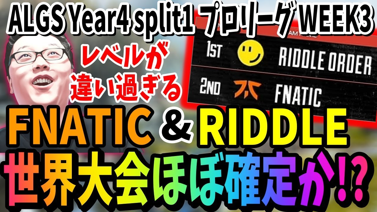 【APEX】「FNATICとRIDDLEは世界決まったか!?」ALGS Year4 Apac NorthプロリーグWEEK3【shomaru7 ...