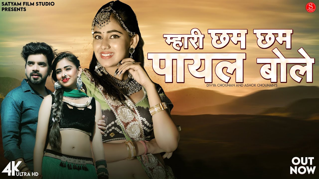 Mhari Cham Cham Payal Bole | Divya Chouhan | म्हारी छम छम पायल बोले | Ashok Chouhan - YouTube