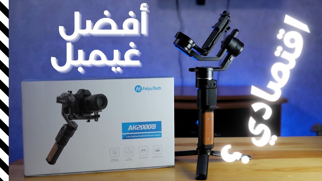 أرخص مانع إهتزاز إحترافي - Feiyutech AK 2000C Gimbal - YouTube