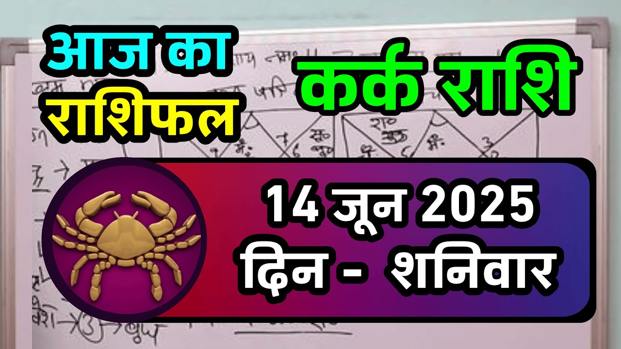 कर्क राशि 14 जून 2025 | Kark Rashi 14 June 2025 | Kark Rashi Aaj Ka ...
