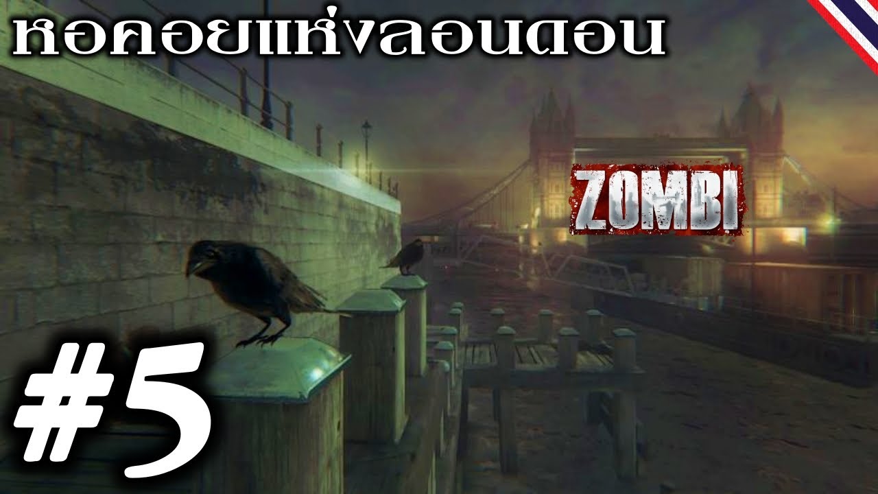 ZOMBI #5 หอคอยแห่งลอนดอน - YouTube