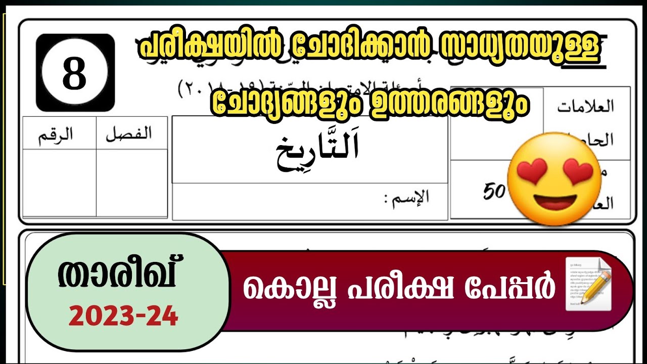 Madrasa exam | Thareeq | New Question Paper 2023-24 | Answer Key ...