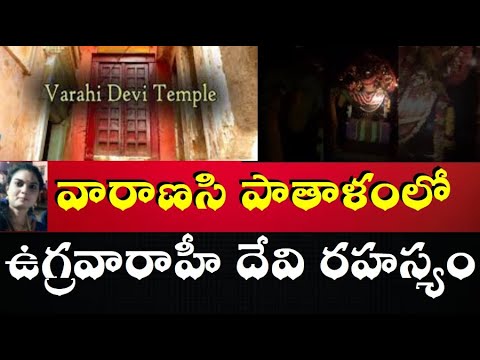 secret temple in kaashee |varahi devi temple in kasiugra varahi temple ...