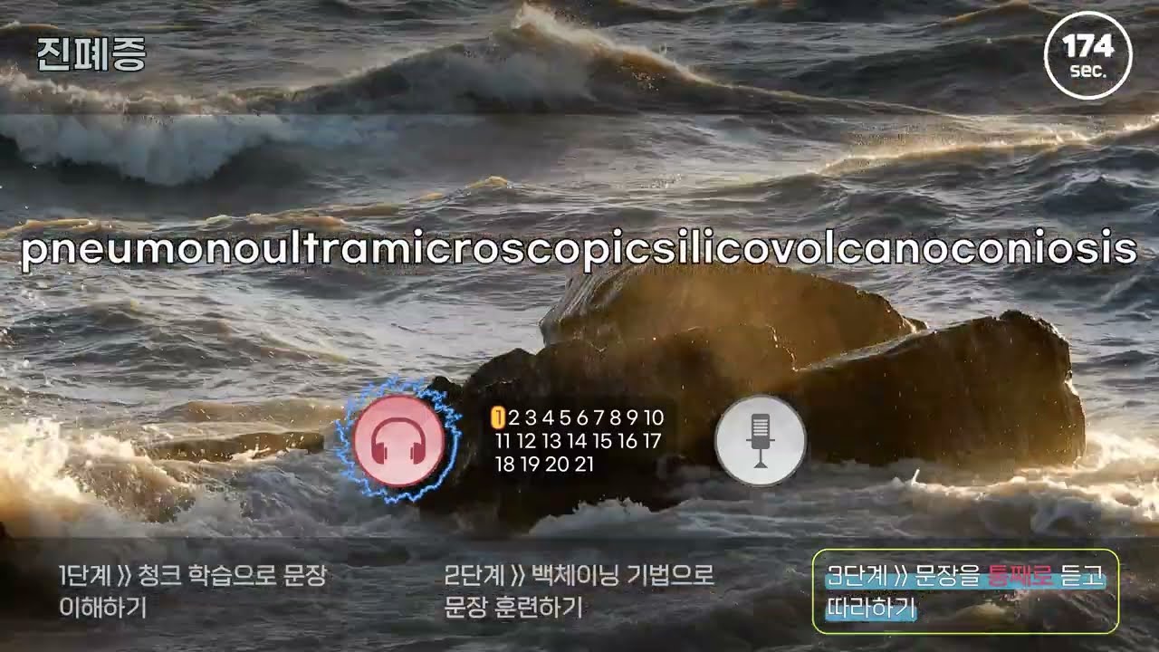 [백체이닝] "pneumonoultramicroscopicsilicovolcanoconiosis" 긴 영어 단어 연습 ...