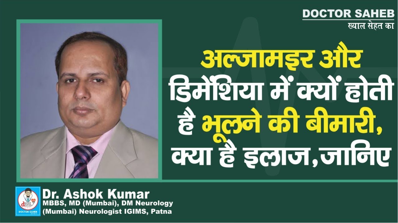 Doctor Saheb : Dr. Ashok Kumar बता रहे हैं, क्या है Alzheimer और ...