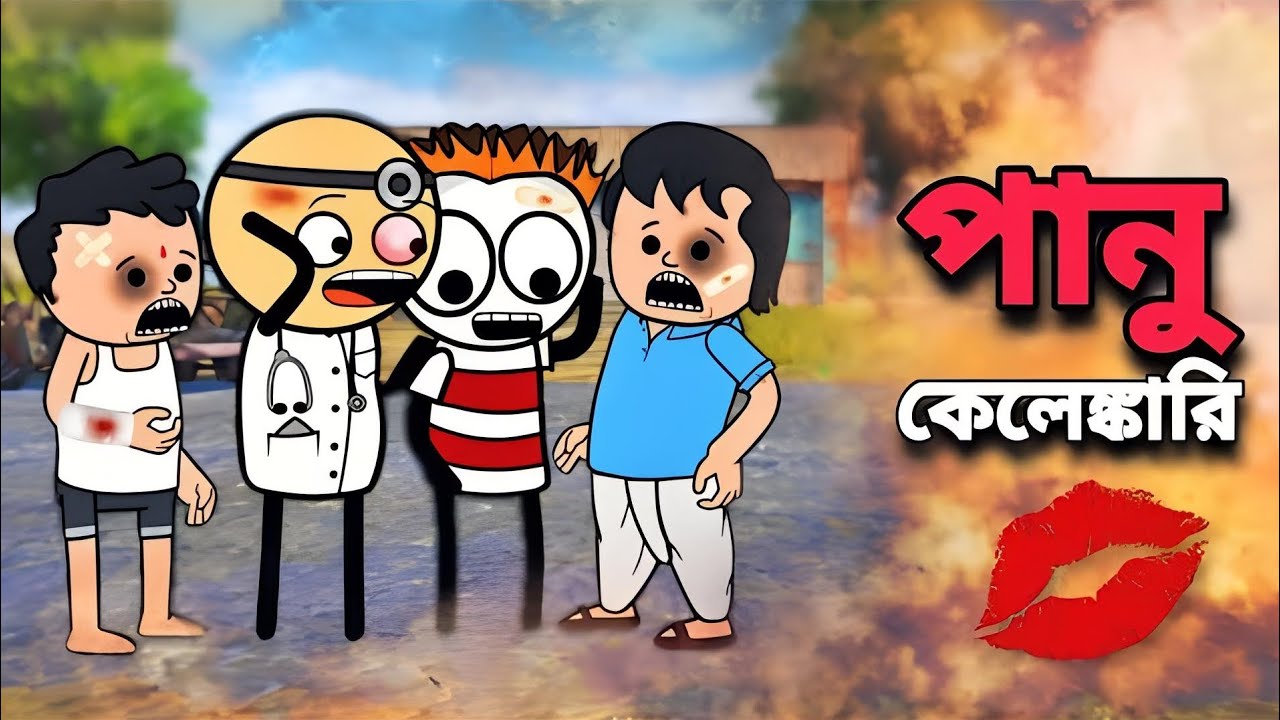 পানু কেলেঙ্কারি 🤣hasir video hashir funny video | funny Bangla cartoon ...