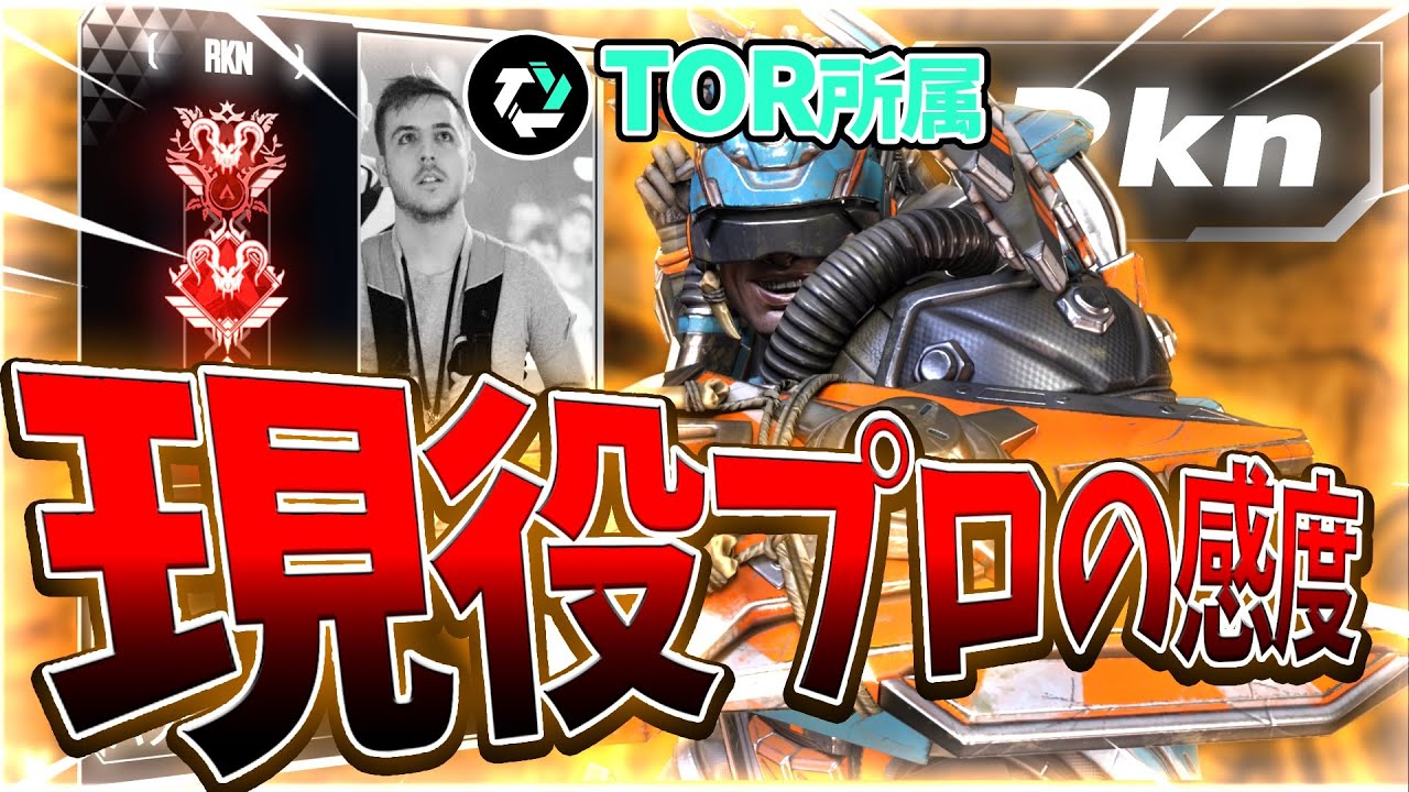 TOR所属,現役プロRknの感度【APEX】 - YouTube
