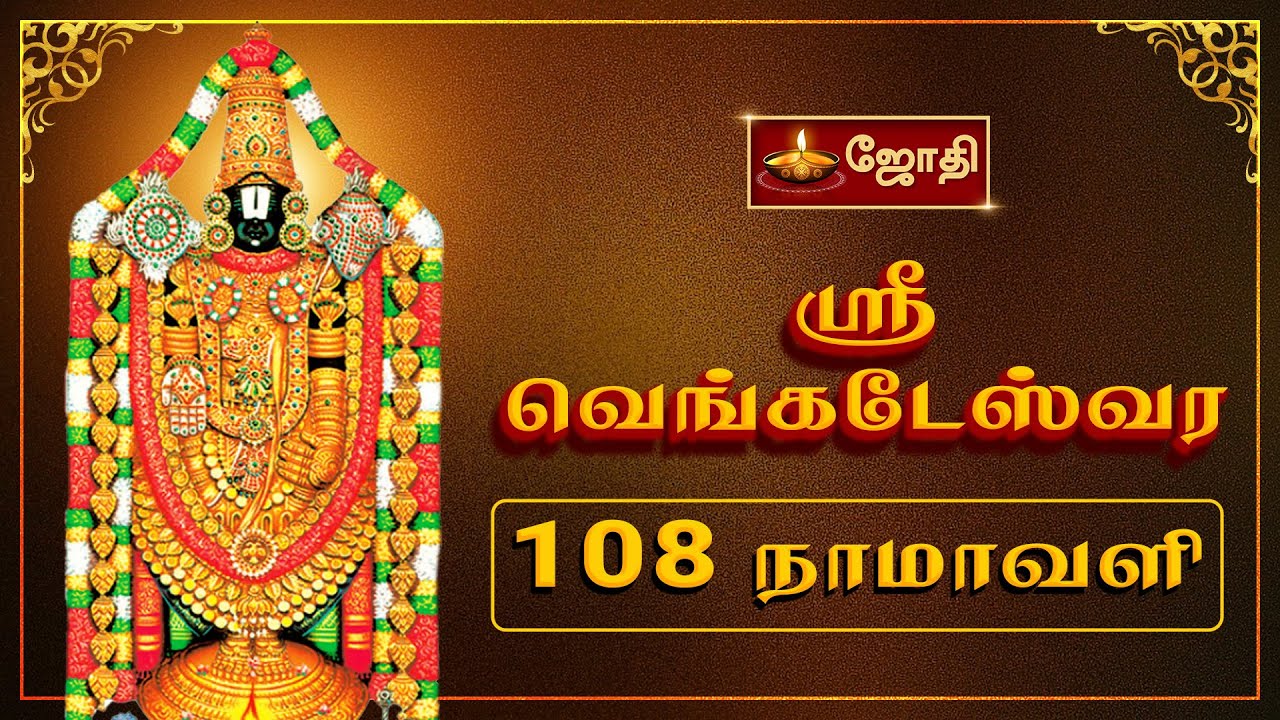 ஸ்ரீ வெங்கடேஸ்வர 108 நாமாவளி | 108 பெருமாள் பெயர்கள் |108 perumal Names ...