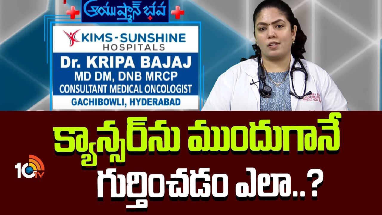 Ayushmanbhava | Kims- Sunshine Hospital | క్యాన్సర్‎ను ముందుగానే గుర్తించడం ఎలా..? | Dr. Kripa ...
