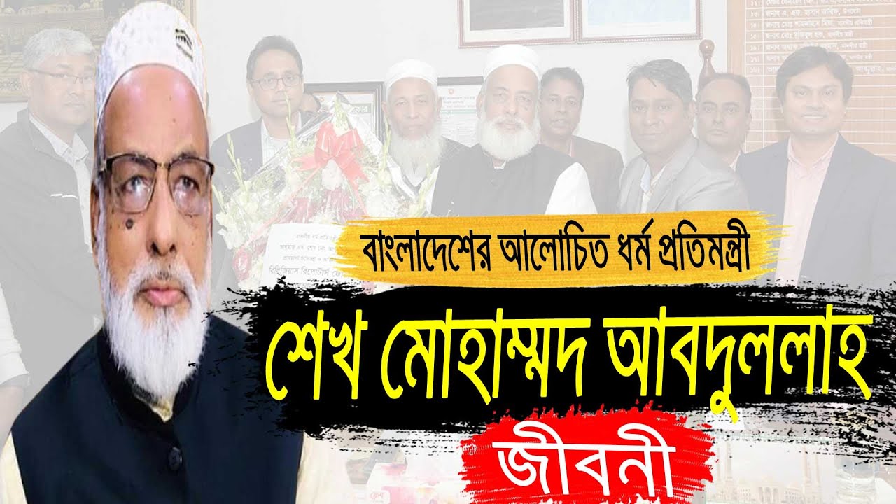 প্রয়াত ধর্ম প্রতিমন্ত্রী শেখ মোহাম্মদ আবদুল্লাহ জীবনী | Biography Of Sheikh Md Abdullah In ...
