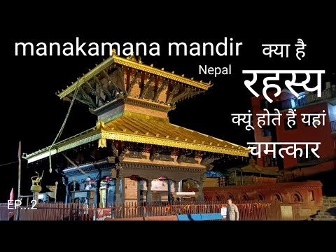 Manakamana Mandir Nepal मनोकामना मंदिर का इतिहास - YouTube