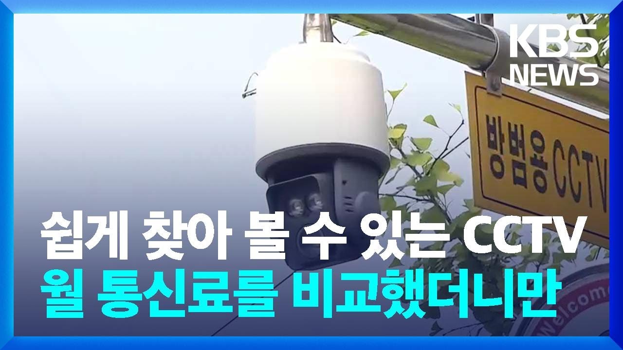 쉽게 찾아 볼 수 있는 CCTV…월 통신료를 비교했더니만 / KBS 2024.08.20. - YouTube