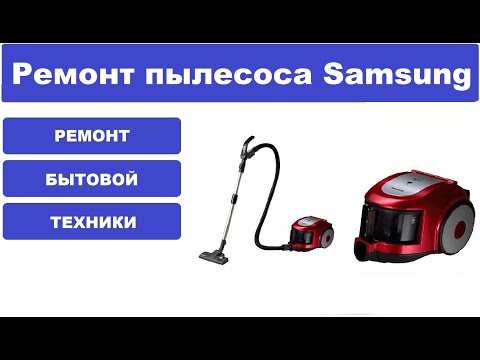 Ремонт пылесоса Samsung SC6570 - YouTube