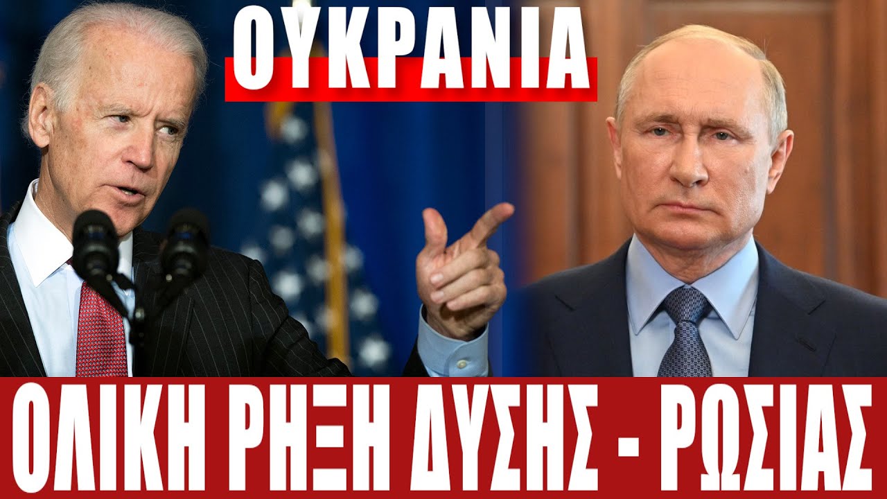 ΟΥΚΡΑΝΙΑ | Ολική ρήξη Δύσης - Ρωσίας - (2.3.2022)[Eng subs] - YouTube