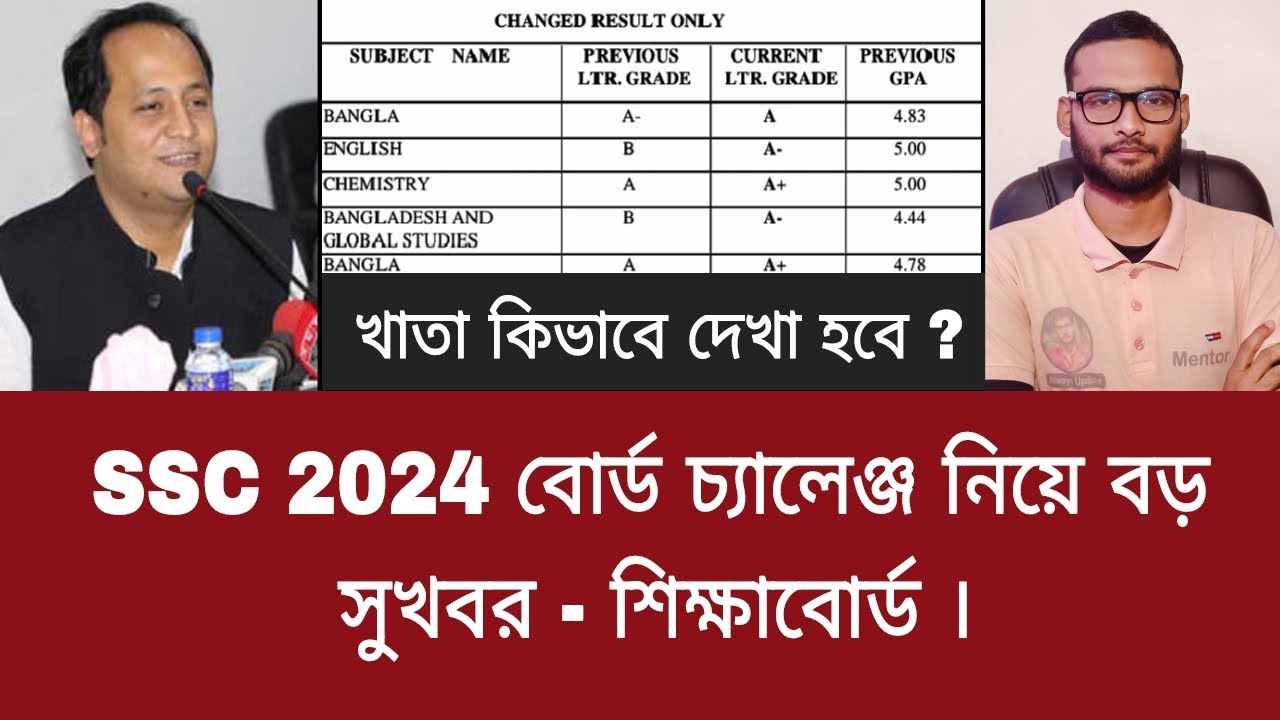 SSC 2024 বোর্ড চ্যালেঞ্জ নিয়ে বড় সুখবর - শিক্ষাবোর্ড | ssc 2024 board ...