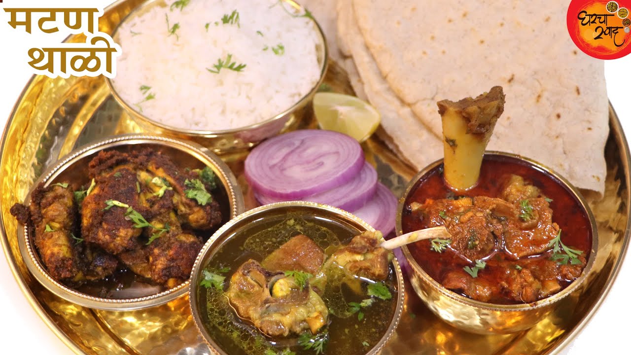 महाराष्ट्राची चविष्ट Special Muttun Thali भेजा फ्राय, अळणी मटण, झणझणीत ...