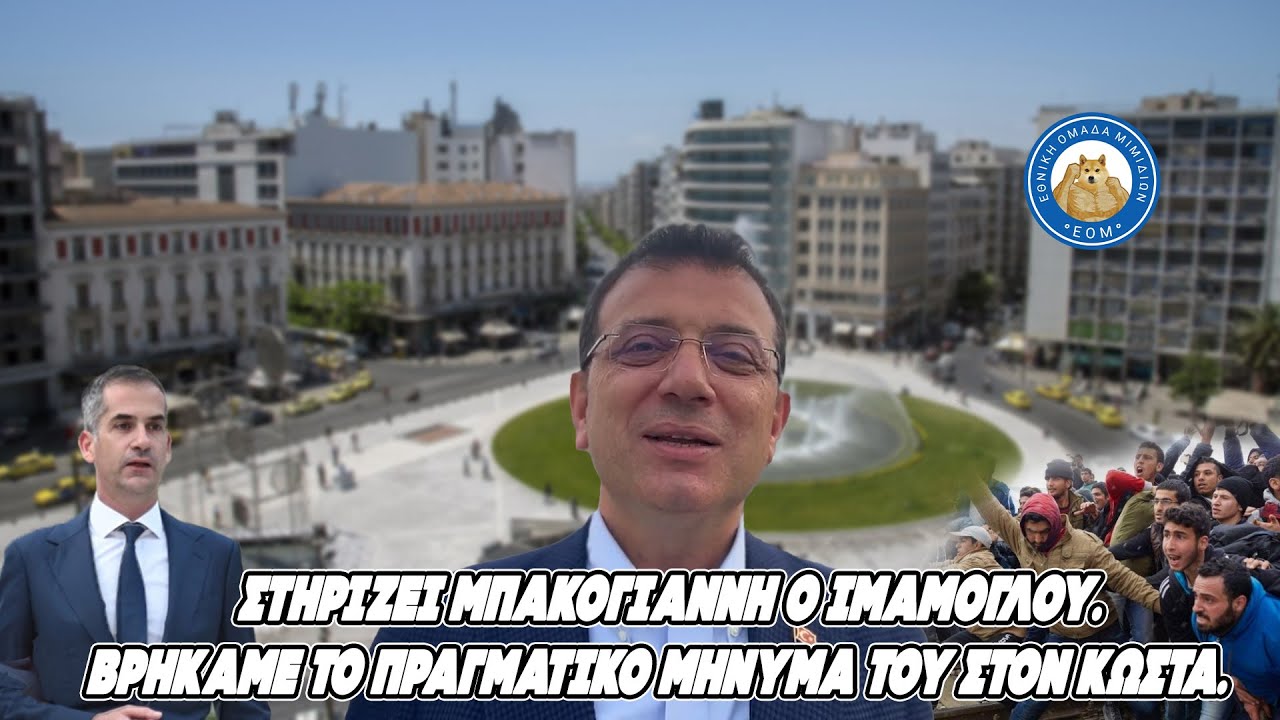 ΟΙ ΤΟΥΡΚΟΙ στηρίζουν Μπακογιάννη. Βρήκαμε το ΠΡΑΓΜΑΤΙΚΟ μήνυμα του ...