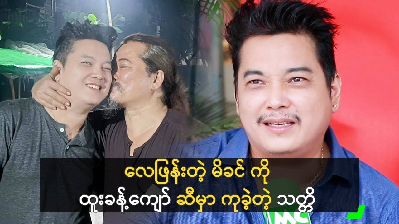 လေဖြန်းတဲ့ မိခင် ကို ထူးခန့်ကျော် ဆီမှာ ကုခဲ့တဲ့ သတ္တိ Youtube