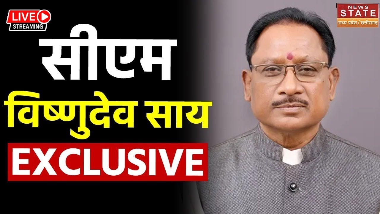 CG CM Vishnu Deo Sai Exclusive: विष्णुदेव साय का न्यूज स्टेट पर LIVE ...