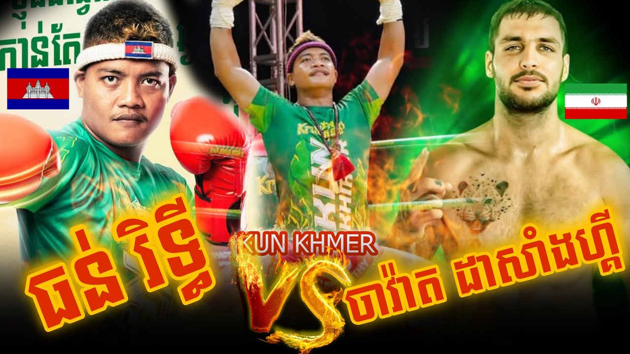 ធន់ រិទ្ធី,Thun Rithy 🇰🇭 Vs 🇮🇷 JAVAD DASHANGI(អ៊ីរ៉ង់), 27.7.2025 - YouTube