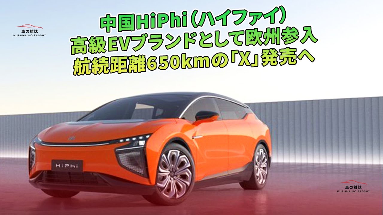中国HiPhi（ハイファイ） 高級EVブランドとして欧州参入 航続距離650kmの「X」発売へ | 車の雑誌 - YouTube