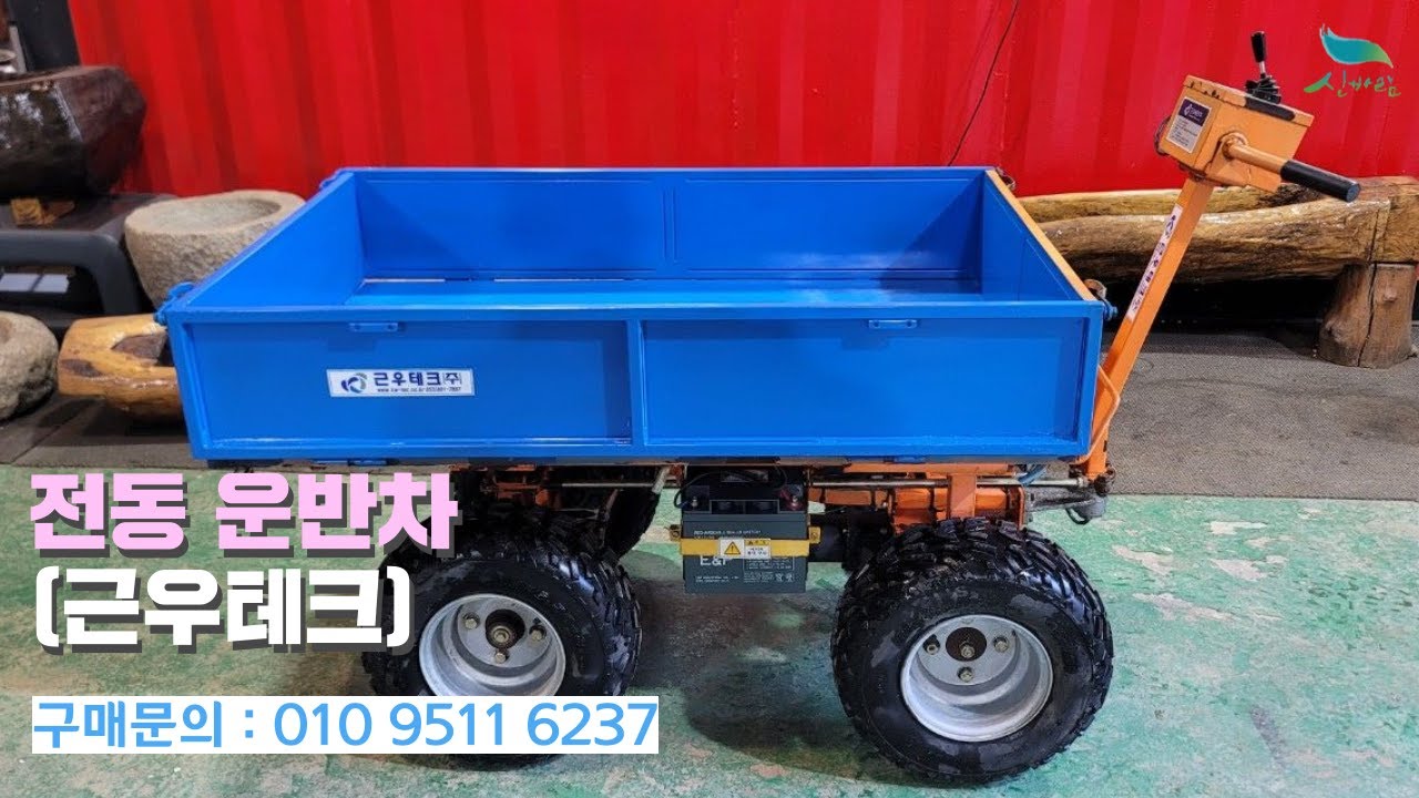 신바람 중고농기계밴드 김봉수 회원님 전동 운반차 근우테크 판매 중고트랙터 경운기 관리기 스키로더 굴삭기 화물트럭 매매