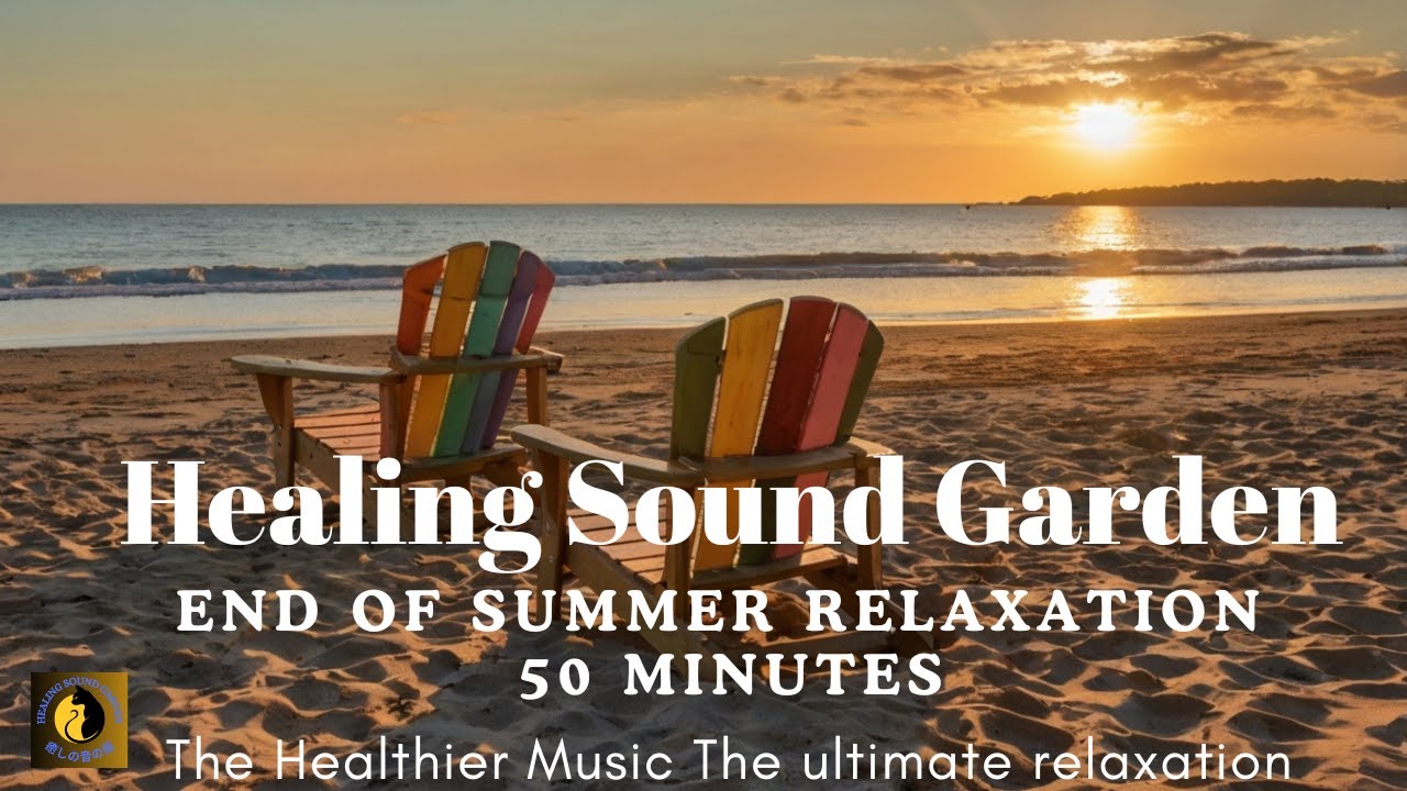 【Healing Sound Garden：End of Summer Relaxation 50 minutes ～50分の癒し ＃夏の ...