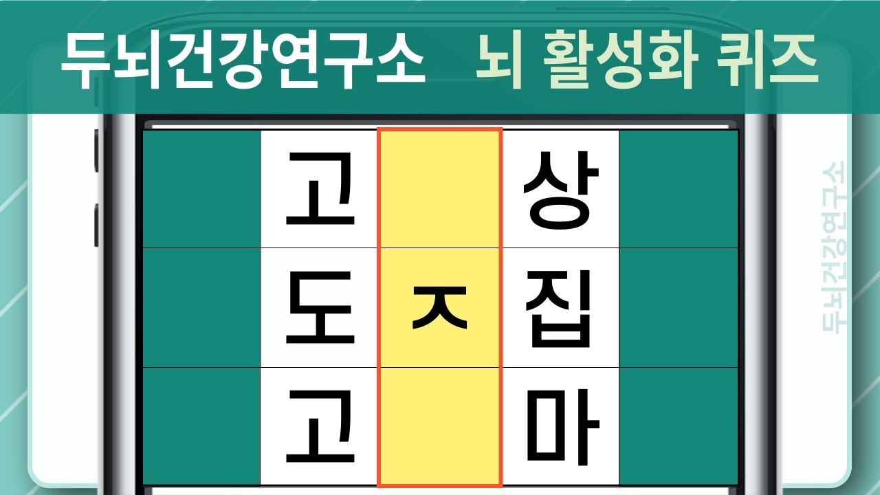 두뇌건강연구소 치매 예방 뇌 활성화 시키는 단어 찾기 419 숨은단어찾기치매예방치매예방퀴즈치매테스트초성퀴즈